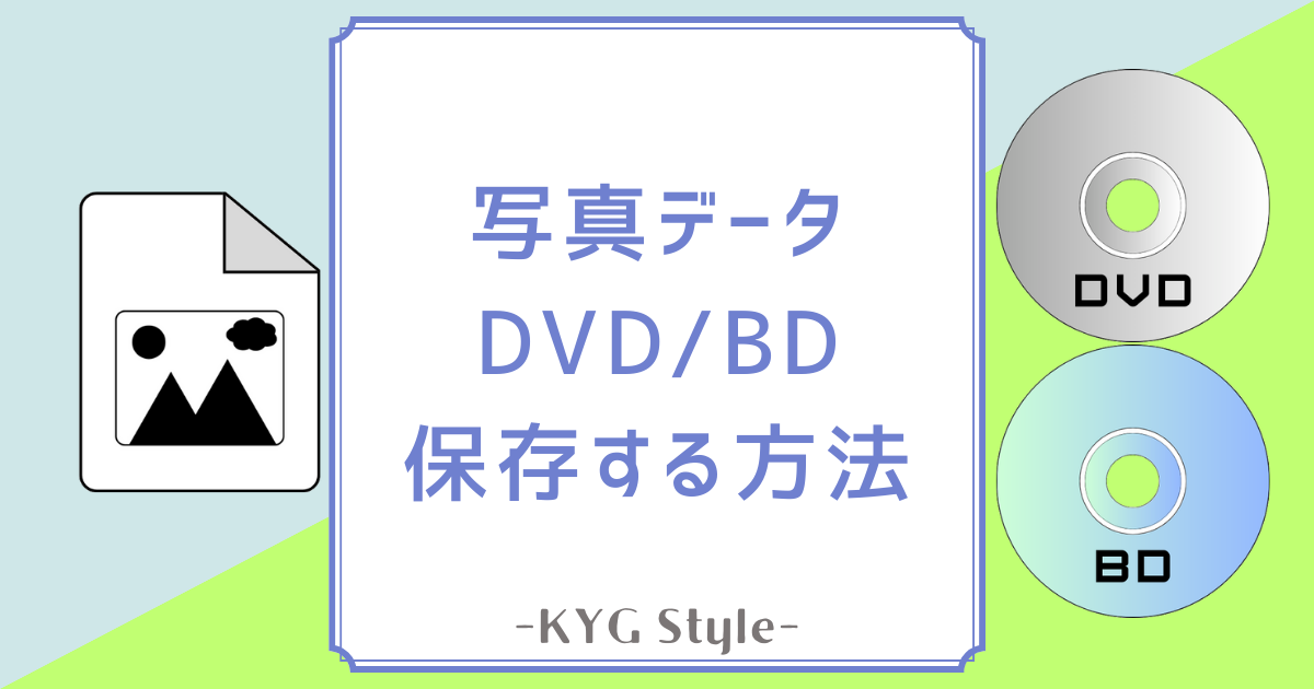 写真データをDVDやブルーレイに保存する方法｜KYG STYLE